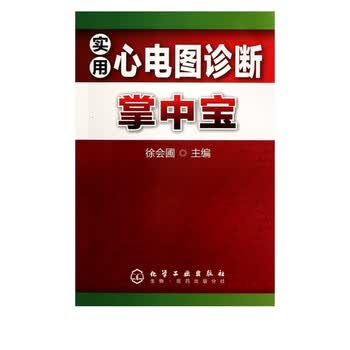 实用心电图诊断掌中宝