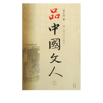 品中国文人(2)