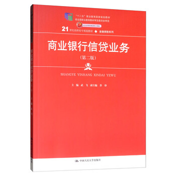 商业银行信贷业务（第2版）/21世纪高职高专规划教材·金融保险系列
