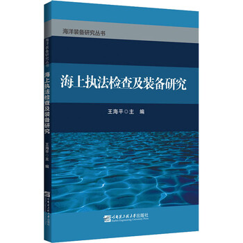海上执法检查及装备研究 图书