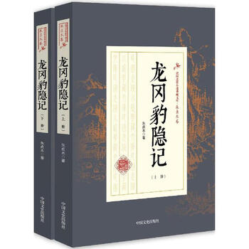 龙冈豹隐记共