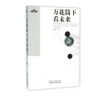 万花筒下看未来/地平线未来丛书