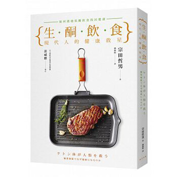 现货台版 生酮饮食 现代人的健康救星 如何透过低醣饮食找回健康 生酮减肥 生活类 春天