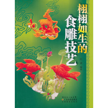 栩栩如生的食雕技艺 烹饪/美食 许源编著 广东科技出版社 9787535954084