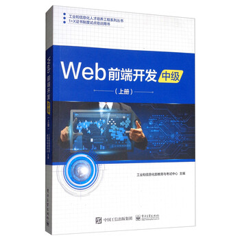 Web前端开发（中级 上册）