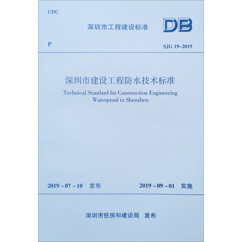 深圳市建设工程防水技术标准SJG 19—2019