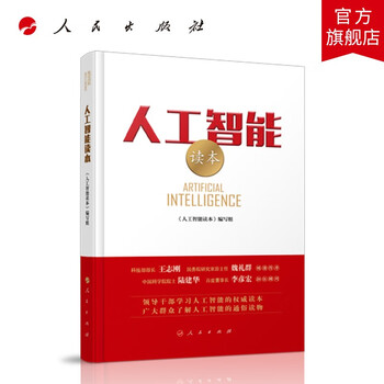 人工智能读本 人民出版社
