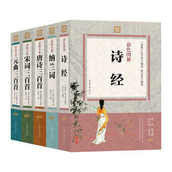 彩色图解（套装全五册）诗经+纳兰词+唐诗三百首+宋词三百首+元曲三百首