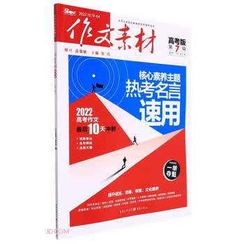 作文素材(高考版2022第7辑)