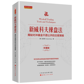 新威科夫操盘法：揭秘对冲基金不愿公开的交易策略（珍藏版）