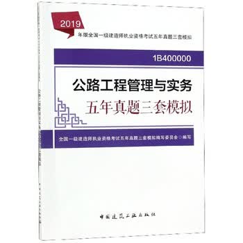 公路工程管理与实务五年真题三套模拟(1B400000)/2019年版全国一级建造师执