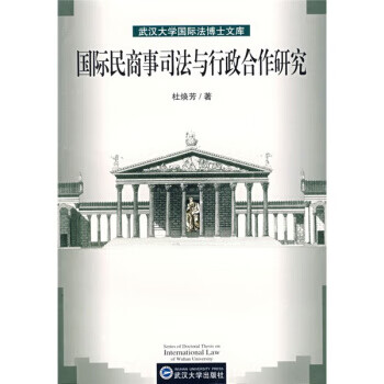国际民商事司法与行政合作研究2007年