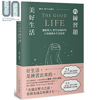 美好生活的练习题 港台原版  罗塔 赛维特 光现出版