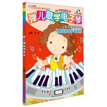 弹儿歌学拜厄 弹儿歌学电子琴