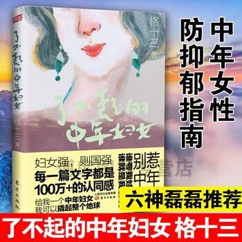 正版包邮 了不起的中年妇女 女性励志成长书籍防抑郁指南修身养性女性书籍终身成长励志与成功 了不起的中年妇女