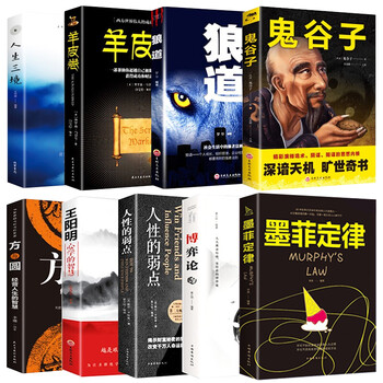 成功励志书籍全9册鬼谷子全集墨菲定律正版狼道羊皮卷原著人性的弱点博弈论王阳明人生三境 成功励志书籍全9册