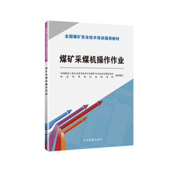 煤矿采煤机操作作业（新安培通用教材）