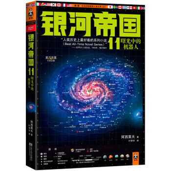 银河帝国11：曙光中的机器人 [美] 艾萨克·阿西莫夫,叶李华