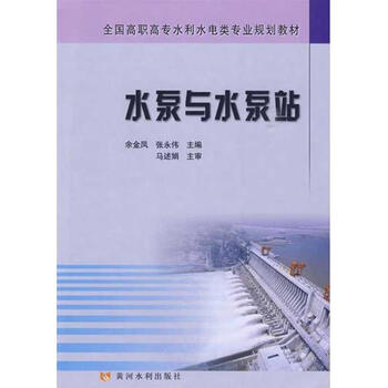 水泵与水泵站(高职高专)