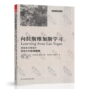 向拉斯维加斯学习 （美）罗伯特•文丘里