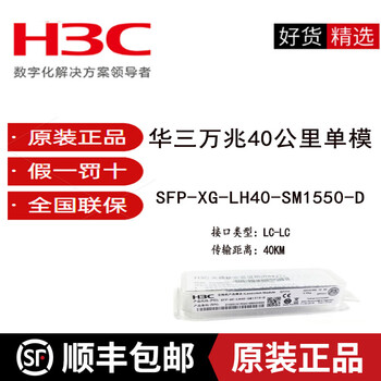 SFP-GE/XG-LH40/LH80-S1310-华三千兆/万兆单模40/80公里光模块 SFP-XG-LH40-SM1550-D 万兆40 ...