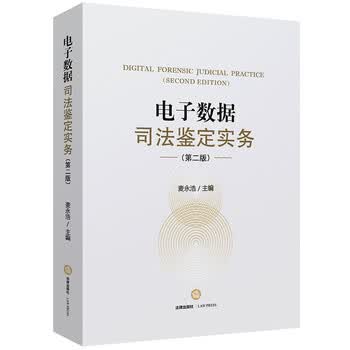 电子数据司法鉴定实务(第2版)