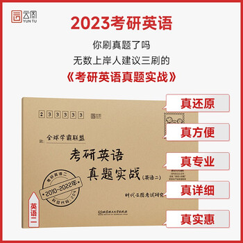 【现货】书课包2023考研英语二历年真题 2010-2022考研英语真题实战试卷版 近13年真题