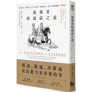 台版 领导者的说话之道百大CEO打造语言的12堂沟通课竞争策略 企业 商业管理