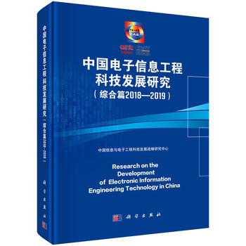 [正版图书]中国电子信息工程科技发展研究（综合篇2018-2019）