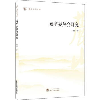 选举委员会研究