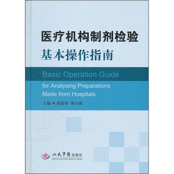 医疗机构制剂检验基本操作指南