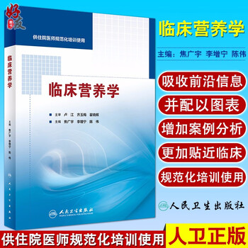 临床营养学 住院医师规范化培训 焦广宇 李增宁 陈伟主编 人民卫生出版社9787117255615