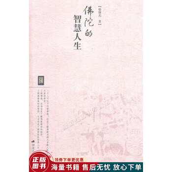 佛陀的智慧人生