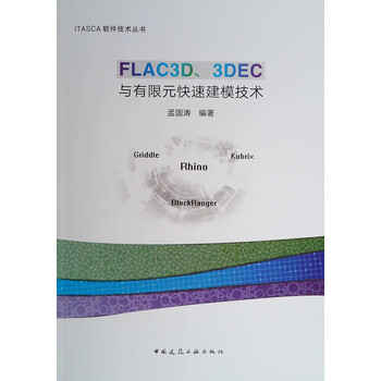 《FLAC3D.3DEC与有限元快速建模技术》(孟国涛)【摘要 书评 试读】- 京东图书