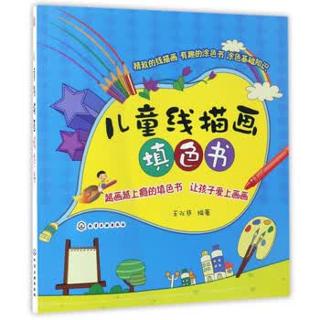儿童线描画填色书