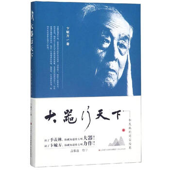 大器行天下:季羡林的前尘后影