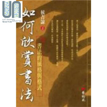 如何欣赏书法：书法的风格与格式 港台原版 侯吉谅	艺术家