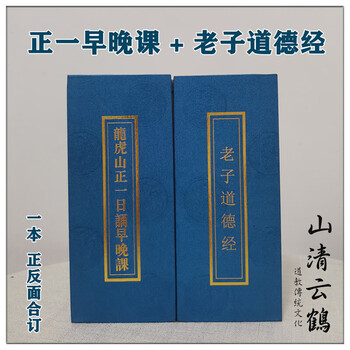 龙虎山正一日诵早晚课+老子道德经折子本一册正反面合订道教经书
