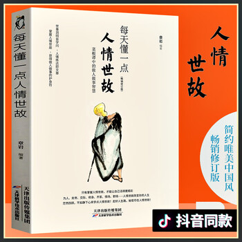 正版包邮】每天懂一点人情世故+办事的艺术 全套书籍【抖音同款】中国式应酬 中国式礼仪 祝酒词大全 庆典贺词领导致词 做人做事智慧职场社交与口才沟通技巧情商表达人际交往 人情世故【单本】