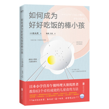 正版 如何成为好好吃饭的棒小孩 9787559630841