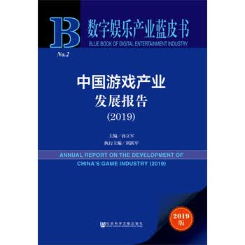 数字娱乐产业蓝皮书：中国游戏产业发展报告（2019）