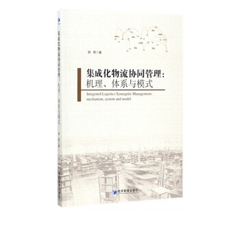 集成化物流协同管理--机理体系与模式
