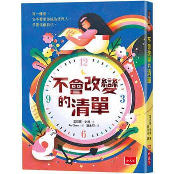 预售 雷贝嘉．史德 不会改变的清单 小天下