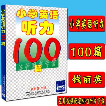 小学英语听力100篇 钱丽英 提供MP3听力 英语听说教学小学课外读物 含参考答案