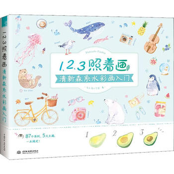1、2、3照着画,清新森系水彩画入门