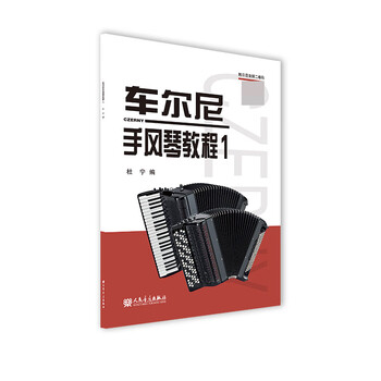 车尔尼手风琴教程1