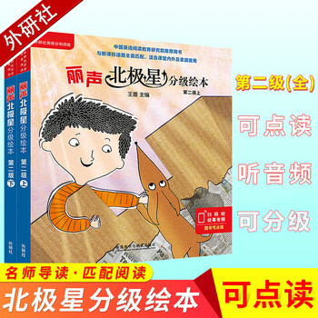  外研社丽声北极星分级绘本 第二级上下