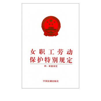 女职工劳动保护特别规定