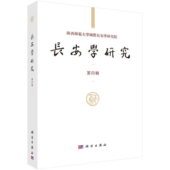 长安学研究第4辑