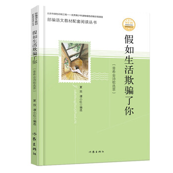 假如生活欺骗了你（普希金诗歌选萃，部编语文教材配套阅读丛书，内含精美插图）